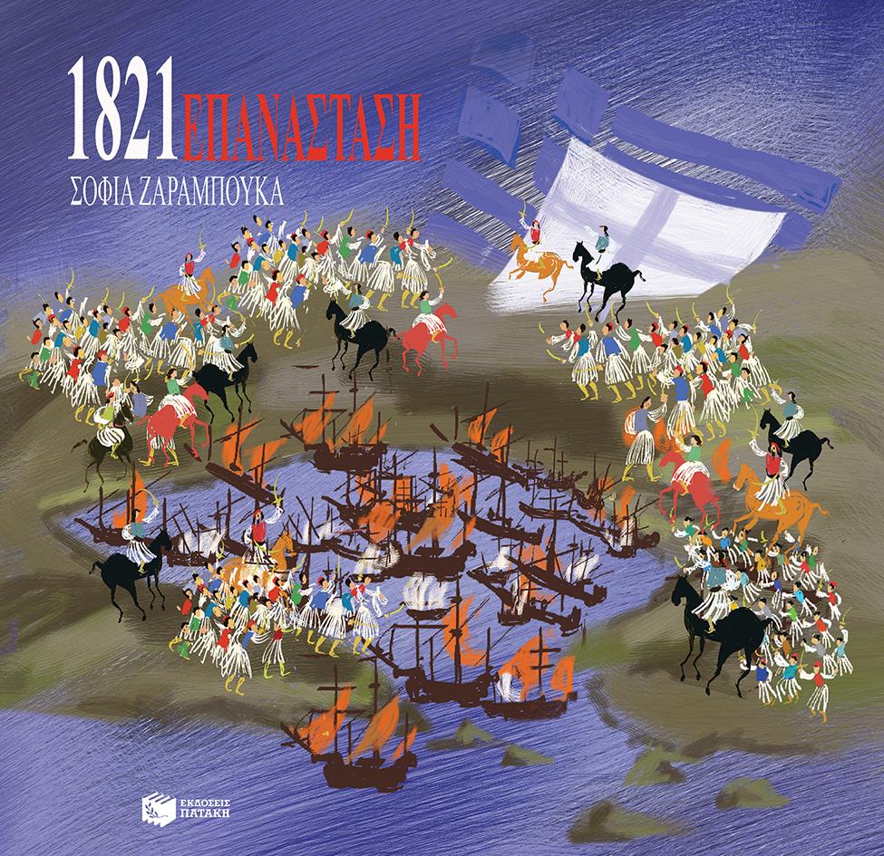 1821 ΕΠΑΝΑΣΤΑΣΗ 2Η ΕΚΔΟΣΗ | Filinda Marketplace