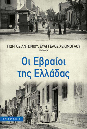 ΟΙ ΕΒΡΑΙΟΙ ΤΗΣ ΕΛΛΑΔΑΣ | Filinda Marketplace