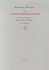 ΟΙ ΕΛΕΥΘΕΡΟΙ ΠΟΛΙΟΡΚΗΜΕΝΟΙ | Filinda Marketplace
