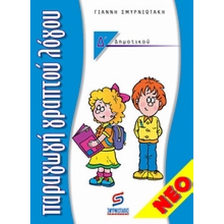 ΠΑΡΑΓΩΓΗ ΓΡΑΠΤΟΥ ΛΟΓΟΥ Δ΄ ΔΗΜΟΤΙΚΟΥ - Filinda Marketplace