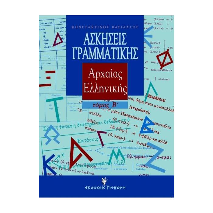 ΑΣΚΗΣΕΙΣ ΓΡΑΜΜΑΤΙΚΗΣ ΑΡΧΑΙΑΣ ΕΛΛΗΝΙΚΗΣ Β' ΤΟΜΟΣ - Filinda Marketplace