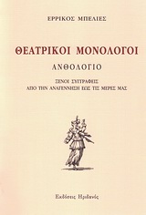 ΘΕΑΤΡΙΚΟΙ ΜΟΝΟΛΟΓΟΙ ΑΝΘΟΛΟΓΙΟ: ΞΕΝΟΙ ΣΥΓΓΡΑΦΕΙΣ ΑΠΟ ΤΗΝ ΑΝΑΓΕΝΝΗΣΗ ΕΩΣ ...