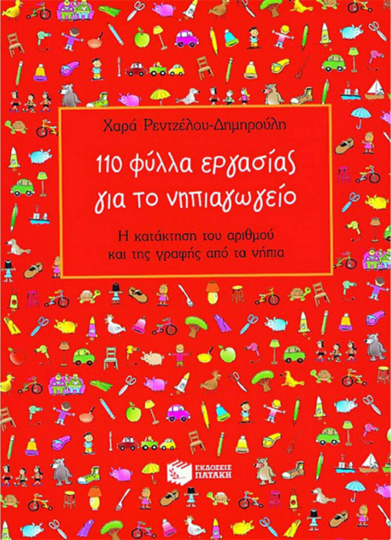 110 ΦΥΛΛΑ ΕΡΓΑΣΙΑΣ ΓΙΑ ΤΟ ΝΗΠΙΑΓΩΓΕΙΟ: Η ΚΑΤΑΚΤΗΣΗ ΤΟΥ ΑΡΙΘΜΟΥ ΚΑΙ ΤΗΣ ...