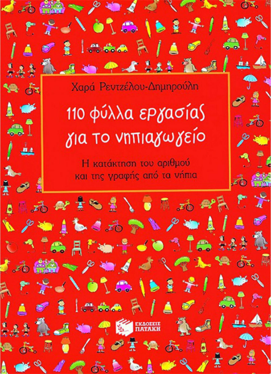 110 ΦΥΛΛΑ ΕΡΓΑΣΙΑΣ ΓΙΑ ΤΟ ΝΗΠΙΑΓΩΓΕΙΟ: Η ΚΑΤΑΚΤΗΣΗ ΤΟΥ ΑΡΙΘΜΟΥ ΚΑΙ ΤΗΣ ...