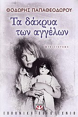 ΤΑ ΔΑΚΡΥΑ ΤΩΝ ΑΓΓΕΛΩΝ | Filinda Marketplace
