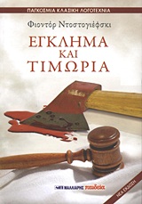ΕΓΚΛΗΜΑ ΚΑΙ ΤΙΜΩΡΙΑ(ΠΑΓΚΟΣΜΙΑ ΚΛΑΣΙΚΗ ΛΟΓΟΤΕΧΝΙΑ) | Filinda Marketplace