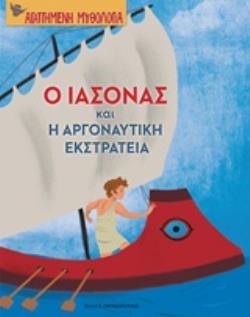 Ο ΙΑΣΟΝΑΣ ΚΑΙ Η ΑΡΓΟΝΑΥΤΙΚΗ ΕΚΣΤΡΑΤΕΙΑ ΑΓΑΠΗΜΕΝΗ ΜΥΘΟΛΟΓΙΑ | Filinda ...