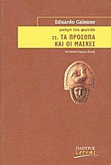 ΜΝΗΜΗ ΤΗΣ ΦΩΤΙΑΣ: ΤΑ ΠΡΟΣΩΠΑ ΚΑΙ ΟΙ ΜΑΣΚΕΣ | Filinda Marketplace