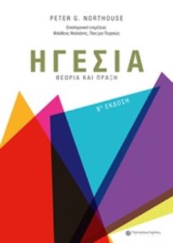 ΗΓΕΣΙΑ ΘΕΩΡΙΑ ΚΑΙ ΠΡΑΞΗ 8Η ΕΚΔΟΣΗ | Filinda Marketplace