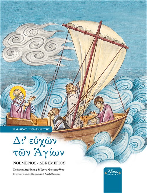 ΔΙ ΕΥΧΩΝ ΤΩΝ ΑΓΙΩΝ ΠΑΙΔΙΚΟΣ ΣΥΝΑΞΑΡΙΣΤΗΣ: ΝΟΕΜΒΡΙΟΣ - ΔΕΚΕΜΒΡΙΟΣ ...