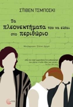 ΤΑ ΠΛΕΟΝΕΚΤΗΜΑΤΑ ΤΟΥ ΝΑ ΕΙΣΑΙ ΤΟ ΠΕΡΙΘΩΡΙΟ | Fil | Snif.gr