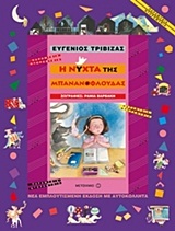 ΠΑΡΑΜΥΘΙΑ ΝΤΟΡΕΜΥΘΙΑ Η ΝΥΧΤΑ ΤΗΣ ΜΠΑΝΑΝΟΦΛΟΥΔΑΣ | Filinda Marketplace