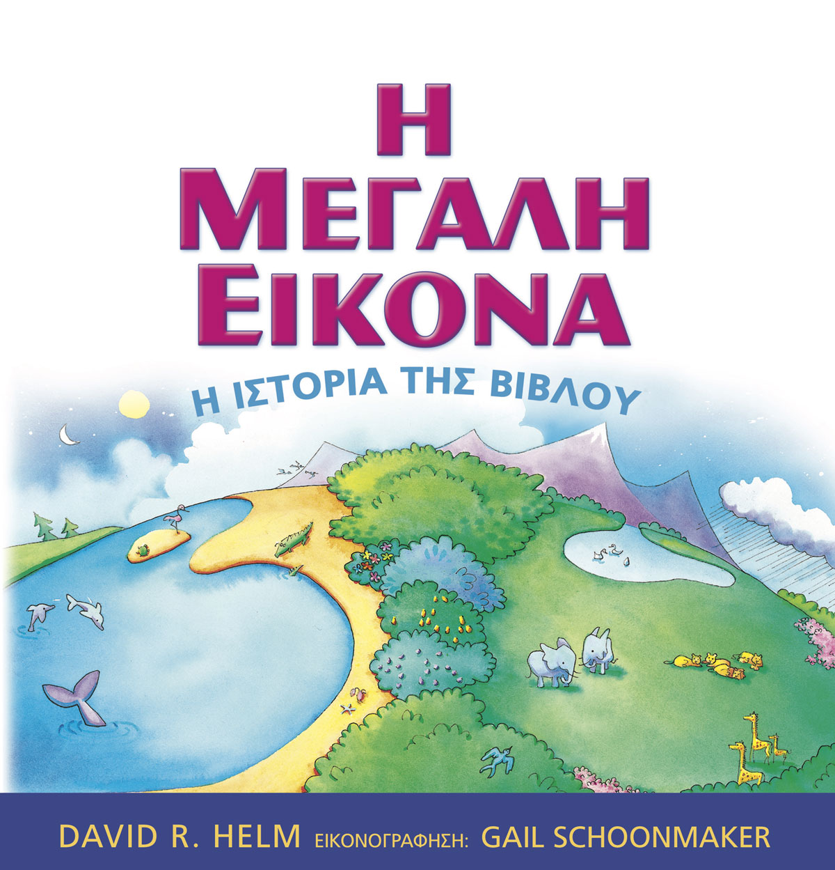 Η ΜΕΓΑΛΗ ΕΙΚΟΝΑ: Η ΙΣΤΟΡΙΑ ΤΗΣ ΒΙΒΛΟΥ | Filinda Marketplace