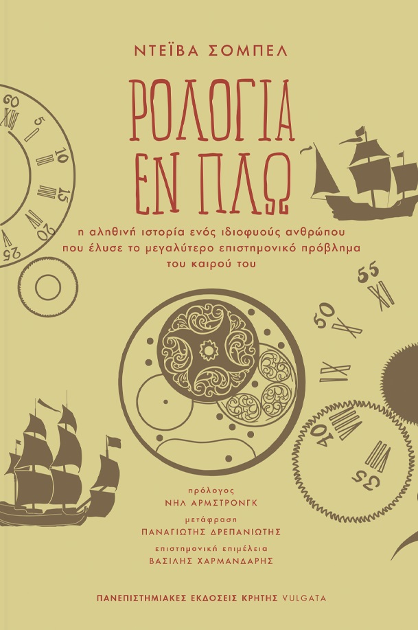 ΡΟΛΟΓΙΑ ΕΝ ΠΛΩ Η ΑΛΗΘΙΝΗ ΙΣΤΟΡΙΑ ΕΝΟΣ ΙΔΙΟΦΥΟΥΣ ΑΝΘΡΩΠΟΥ ΠΟΥ ΕΛΥΣΕ ΤΟ ...