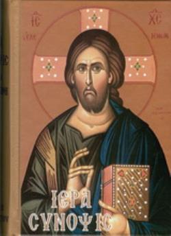 ΙΕΡΑ ΣΥΝΟΨΙΣ ΚΑΙ ΤΑ ΑΓΙΑ ΠΑΘΗ ΜΕΤΑ ΤΙΝΩΝ ΑΠΑΡΑΙΤΗΤΩΝ ΠΡΟΣΘΗΚΩΝ ...