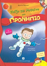 ΠΑΙΖΩ ΚΑΙ ΜΑΘΑΙΝΩ ΠΑΙΖΩ ΚΑΙ ΜΑΘΑΙΝΩ ΣΤΟ ΠΡΟΝΗΠΙΟ ΜΕ ΑΥΤΟΚΟΛΛΗΤΑ ...
