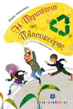 Η ΠΕΡΙΠΕΤΕΙΑ ΤΗΣ ΠΛΑΣΤΙΚΟΥΡΑΣ | Filinda Marketplace