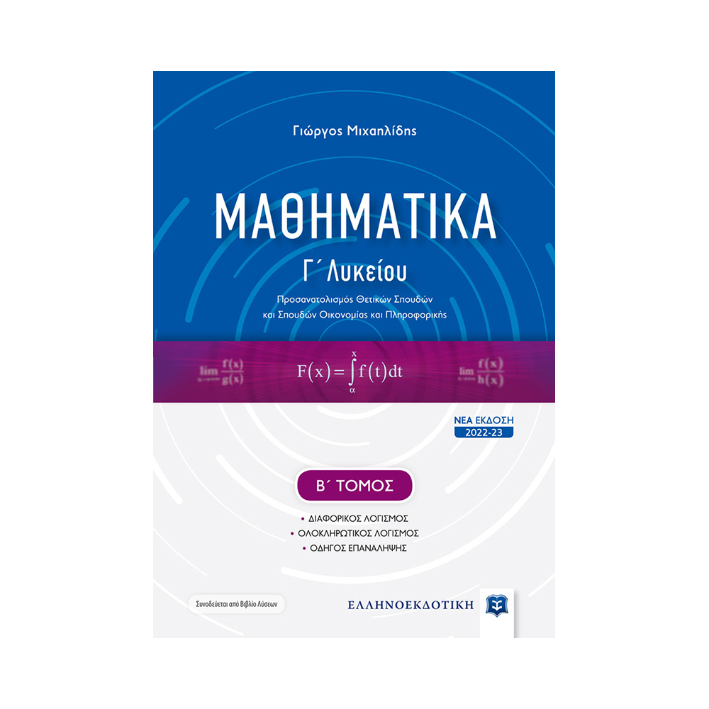 ΜΑΘΗΜΑΤΙΚΑ Γ΄ ΛΥΚΕΙΟΥ - Β΄ ΤΟΜΟΣ [ΝΕΑ ΕΚΔΟΣΗ 2022-23] | Filinda Marketplace