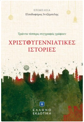 ΧΡΙΣΤΟΥΓΕΝΝΙΑΤΙΚΕΣ ΙΣΤΟΡΙΕΣ | Filinda Marketplace