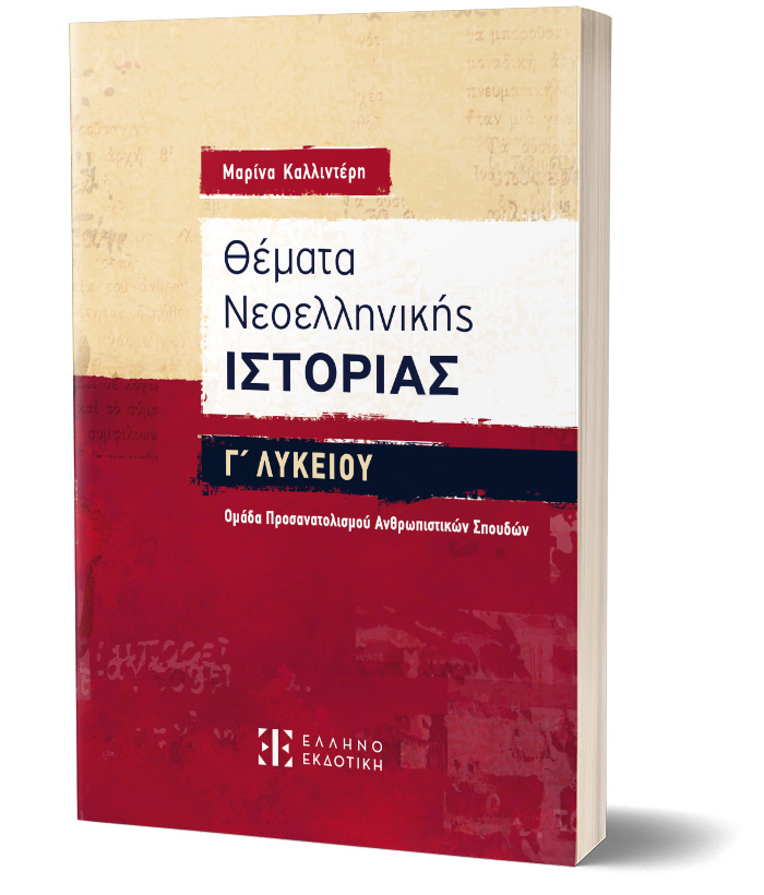 ΘΕΜΑΤΑ ΝΕΟΕΛΛΗΝΙΚΗΣ ΙΣΤΟΡΙΑΣ Γ ΛΥΚΕΙΟΥ ΟΜΑΔΑ ΠΡΟΣΑΝΑΤΟΛΙΣΜΟΥ ...