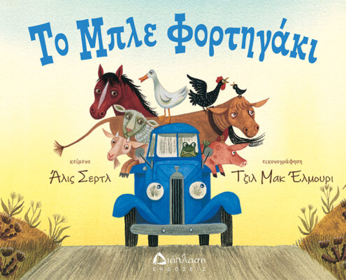 ΤΟ ΜΠΛΕ ΦΟΡΤΗΓΑΚΙ | Filinda Marketplace