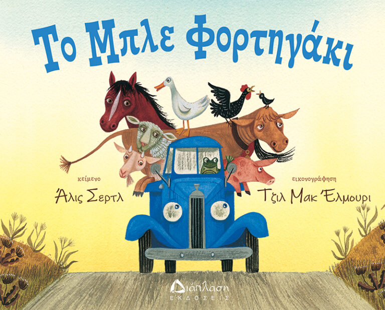 ΤΟ ΜΠΛΕ ΦΟΡΤΗΓΑΚΙ | Filinda Marketplace
