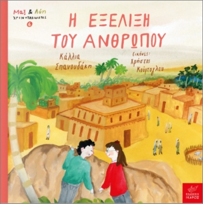 ΜΑΞ ΚΑΙ ΛΟΗ ΧΡΟΝΟΤΑΞΙΔΙΩΤΕΣ 6 : Η ΕΞΕΛΙΞΗ ΤΟΥ ΑΝΘΡΩΠΟΥ | Filinda ...