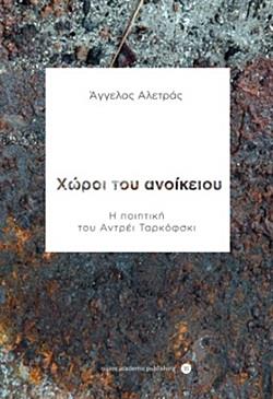 ΧΩΡΟΙ ΤΟΥ ΑΝΟΙΚΕΙΟΥ Η ΠΟΙΗΤΙΚΗ ΤΟΥ ΑΝΤΡΕΙ ΤΑΡΚΟΦΣΚΙ | Filinda Marketplace