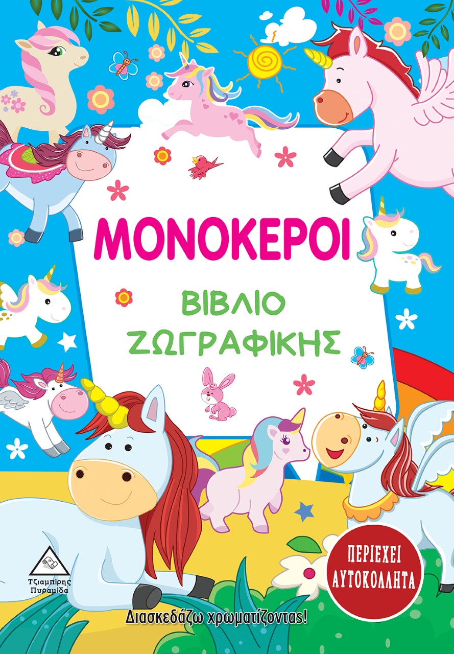ΜΟΝΟΚΕΡΟΙ. ΒΙΒΛΙΟ ΖΩΓΡΑΦΙΚΗΣ - Filinda Marketplace