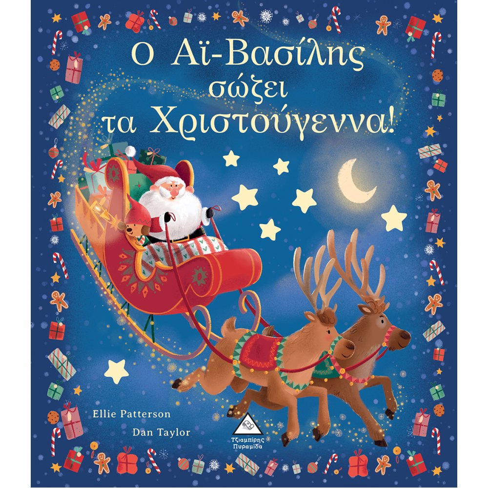 Ο ΑΙ-ΒΑΣΙΛΗΣ ΣΩΖΕΙ ΤΑ ΧΡΙΣΤΟΥΓΕΝΝΑ! - Filinda Marketplace