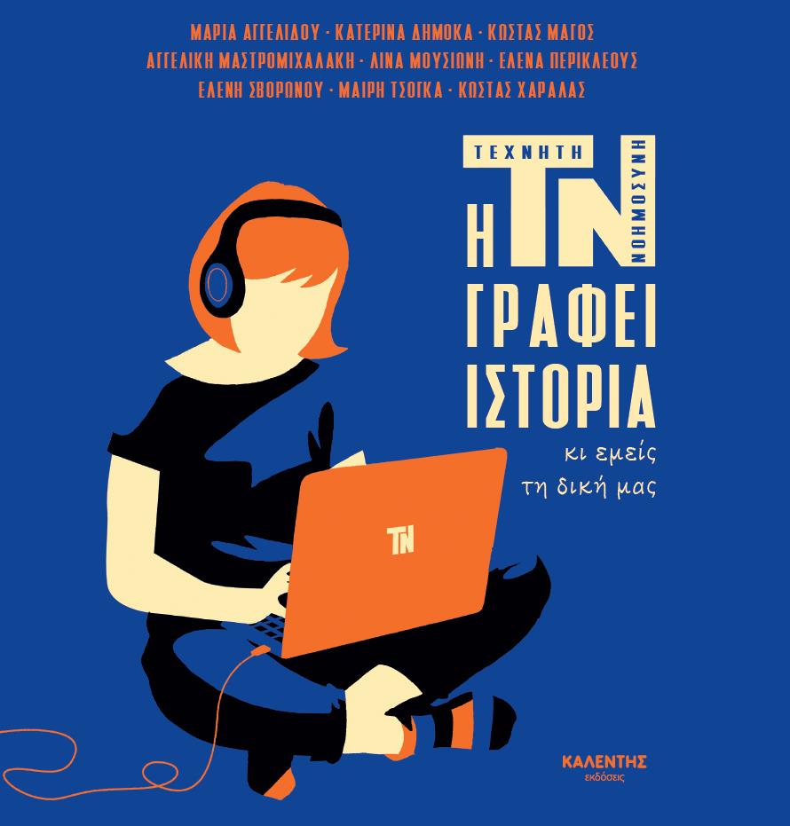Η ΤΝ ΓΡΑΦΕΙ ΙΣΤΟΡΙΑ ΚΙ ΕΜΕΙΣ ΤΗ ΔΙΚΗ ΜΑΣ | Filinda Marketplace
