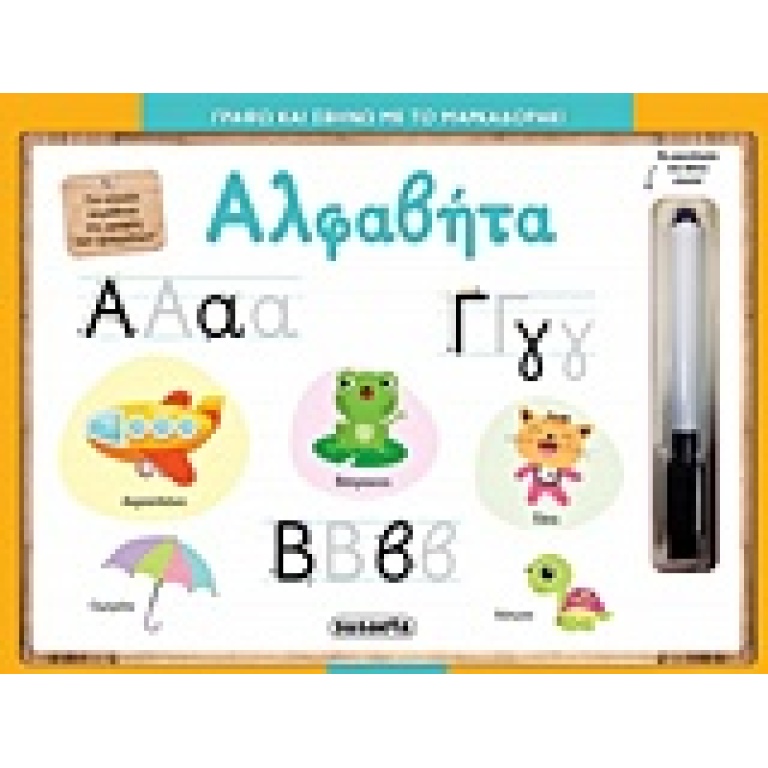 ΓΡΑΦΩ ΚΑΙ ΣΒΗΝΩ ΜΕ ΤΟ ΜΑΡΚΑΔΟΡΑΚΙ ΑΛΦΑΒΗΤΑ 2η ΕΚΔΟΣΗ - Filinda Marketplace