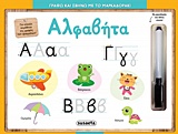 ΓΡΑΦΩ ΚΑΙ ΣΒΗΝΩ ΜΕ ΤΟ ΜΑΡΚΑΔΟΡΑΚΙ ΑΛΦΑΒΗΤΑ 3Η ΕΚΔΟΣΗ | Filinda Marketplace