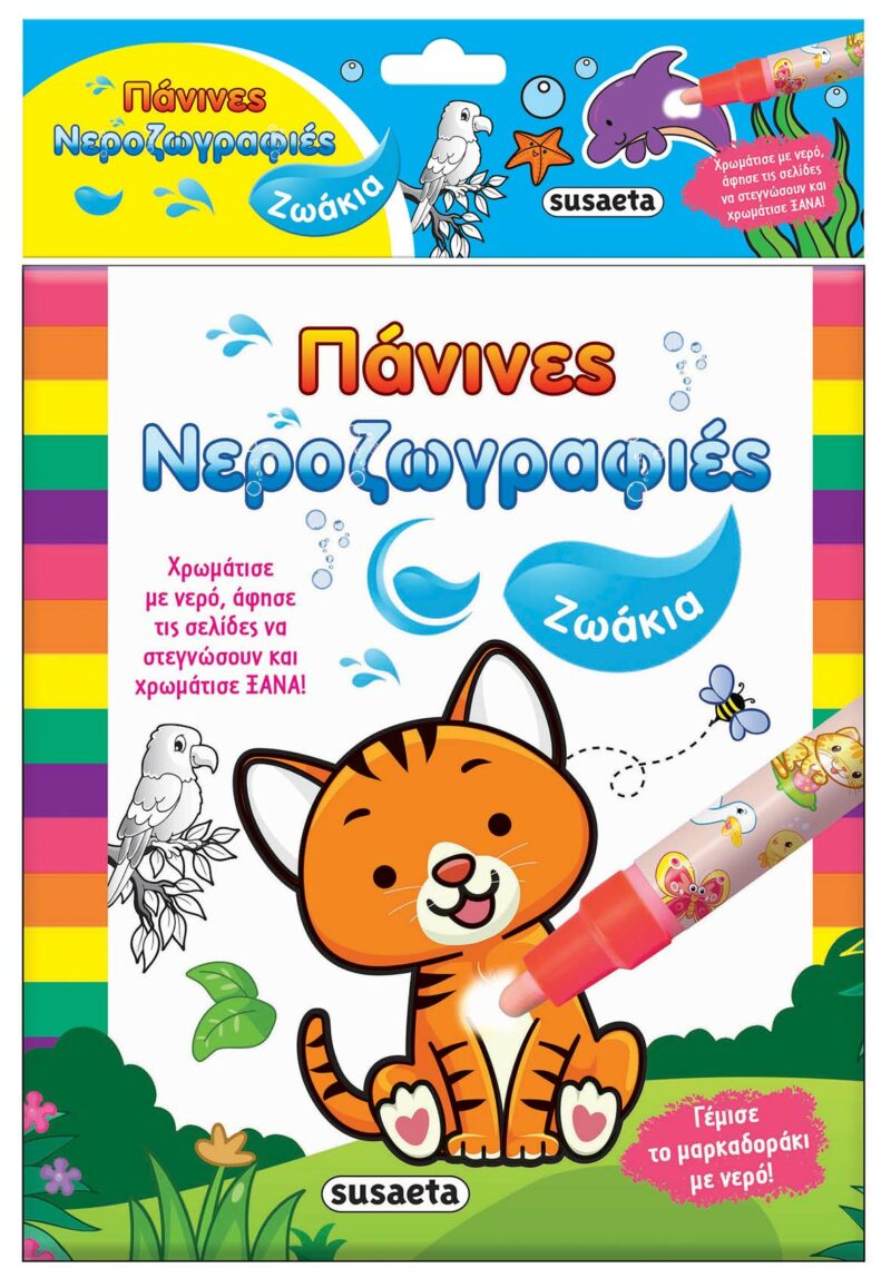 ΠΑΝΙΝΕΣ ΝΕΡΟΖΩΓΡΑΦΙΕΣ 1 - ΖΩΑΚΙΑ | Filinda Marketplace
