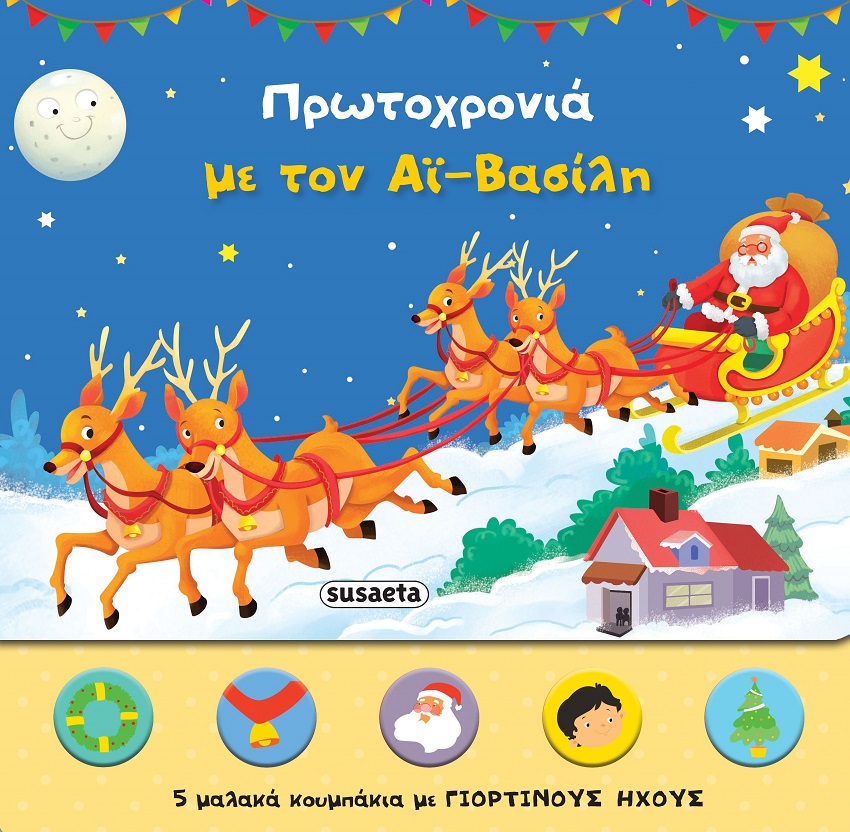 ΠΡΩΤΟΧΡΟΝΙΑ ΜΕ ΤΟΝ ΑΙ ΒΑΣΙΛΗ (ΜΕ ΗΧΟΥΣ) | Filinda Marketplace