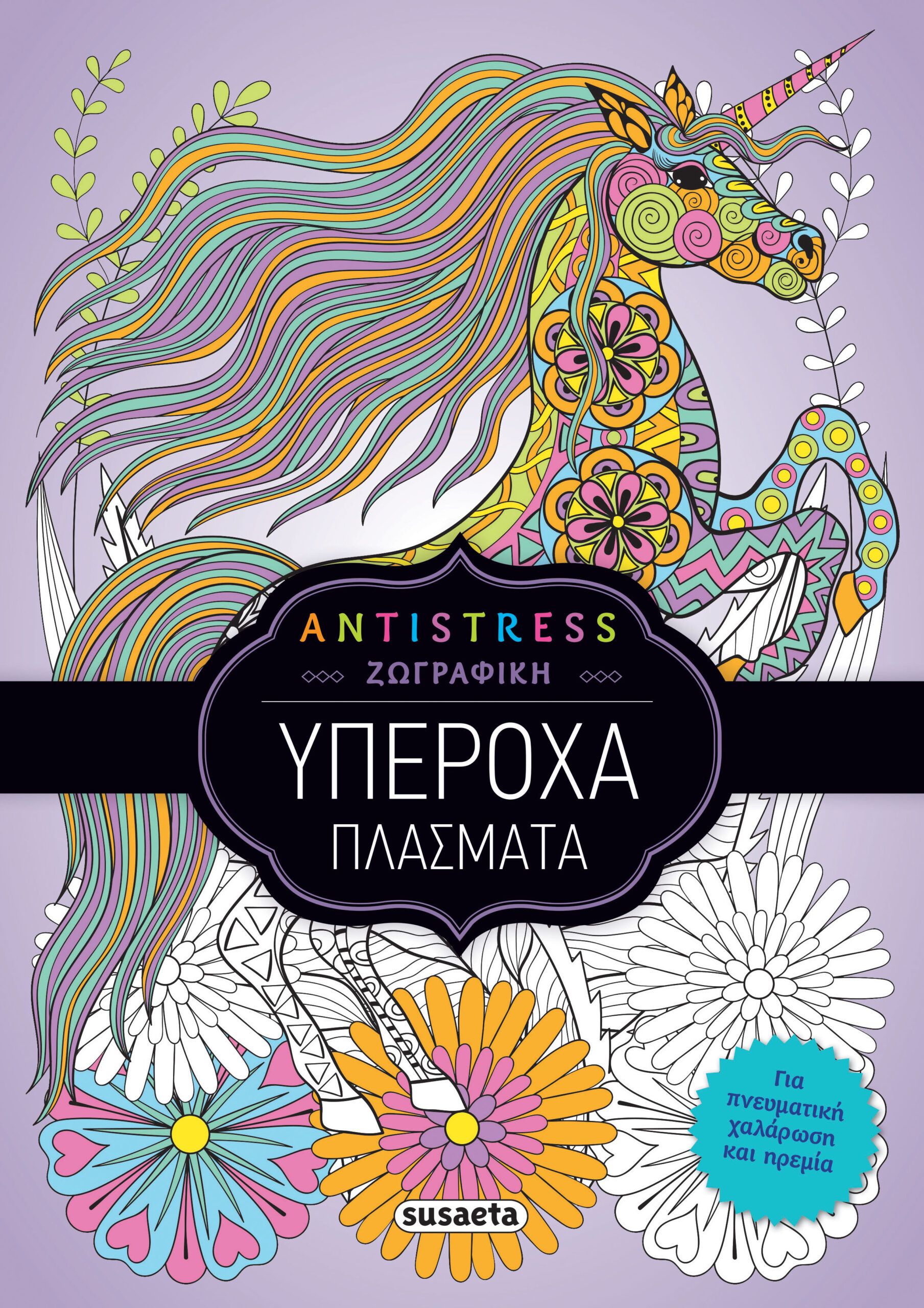 ANTISTRESS ΖΩΓΡΑΦΙΚΗ : ΥΠΕΡΟΧΑ ΠΛΑΣΜΑΤΑ (2) | Filinda Marketplace