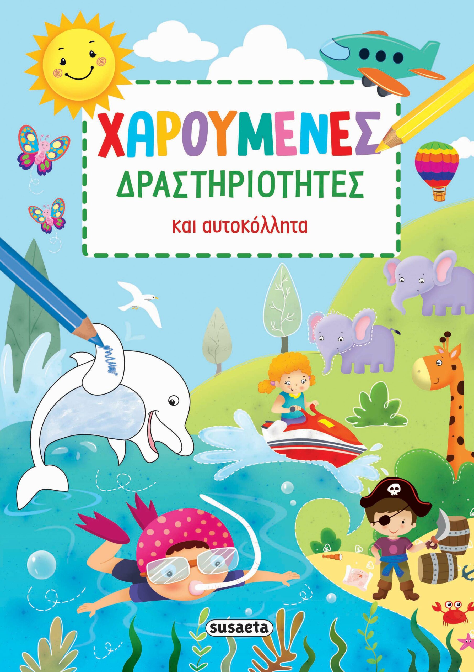 ΧΑΡΟΥΜΕΝΕΣ ΔΡΑΣΤΗΡΙΟΤΗΤΕΣ ΜΕ ΑΥΤΟΚΟΛΛΗΤΑ | Filinda Marketplace