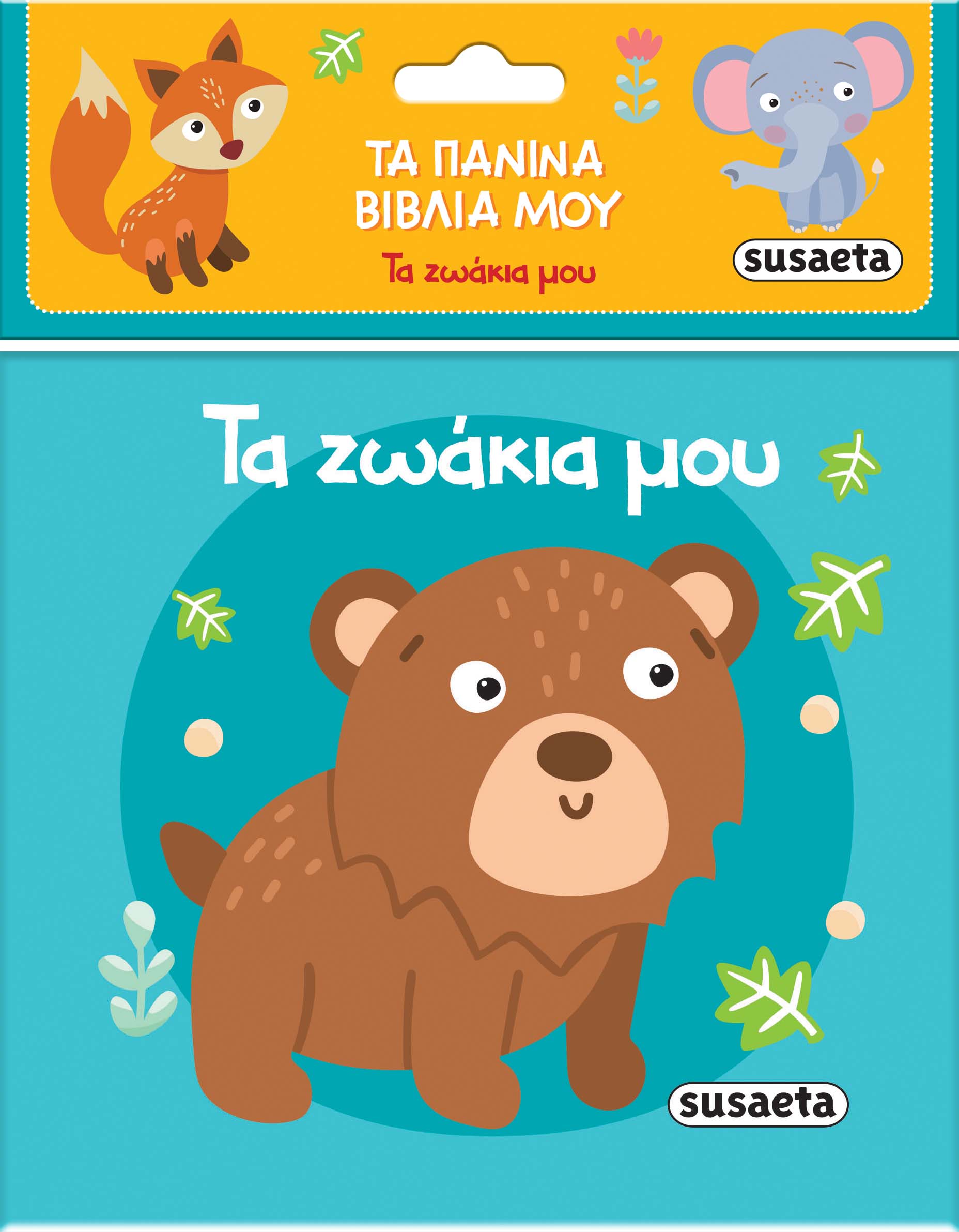 ΤΑ ΠΑΝΙΝΑ ΒΙΒΛΙΑ ΜΟΥ 2: ΤΑ ΖΩΑΚΙΑ ΜΟΥ | Filinda Marketplace