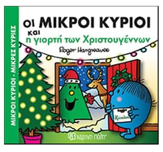 ΜΙΚΡΟΙ ΚΥΡΙΟΙ - ΜΙΚΡΕΣ ΚΥΡΙΕΣ: ΤΑ ΠΙΟ ΓΙΟΡΤΙΝΑ ΧΡΙΣΤΟΥΓΕΝΝΑ | Filinda ...