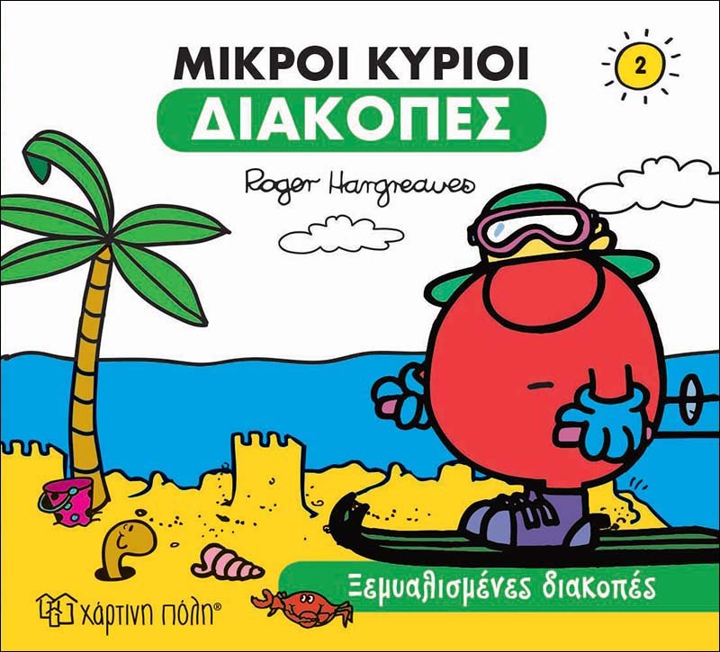 ΜΙΚΡΟΙ ΚΥΡΙΟΙ ΔΙΑΚΟΠΕΣ 2 - ΞΕΜΥΑΛΙΣΜΕΝΕΣ ΔΙΑΚΟΠΕΣ | Filinda Marketplace
