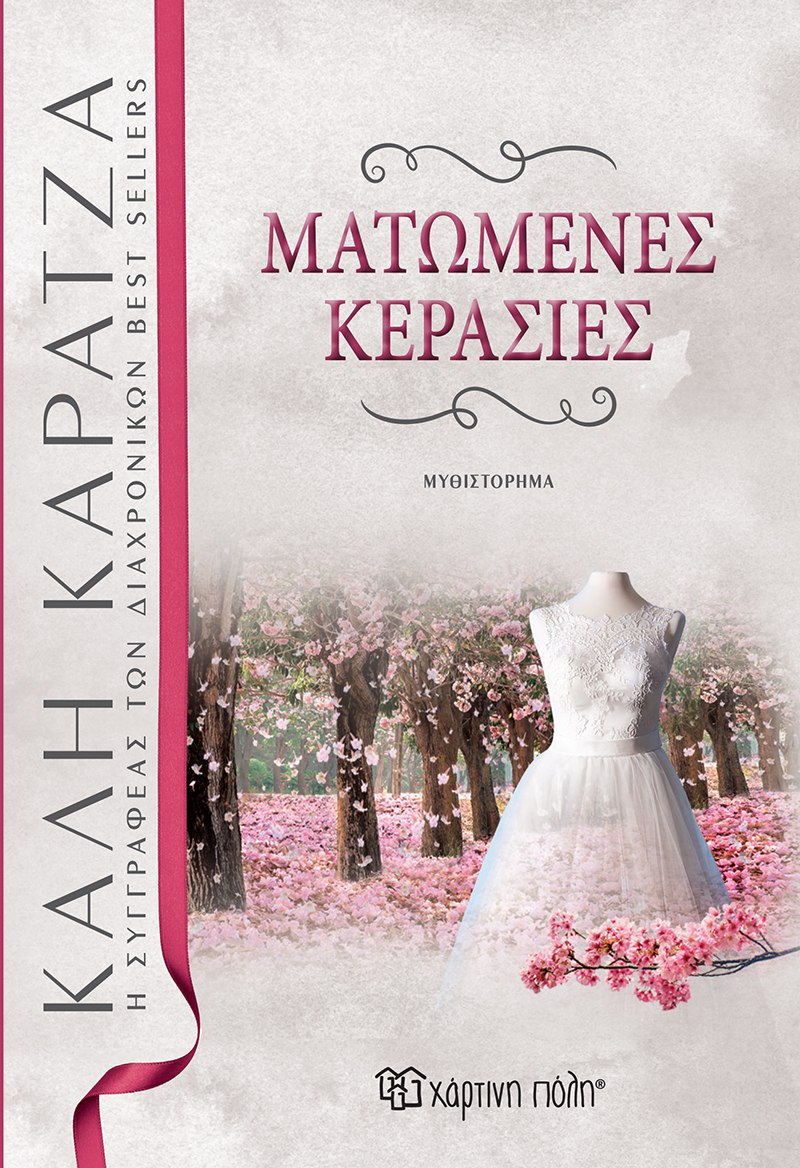ΜΑΤΩΜΕΝΕΣ ΚΕΡΑΣΙΕΣ 3Η ΕΚΔΟΣΗ | Filinda Marketplace
