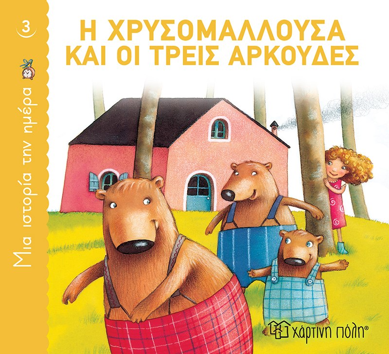 ΜΙΑ ΙΣΤΟΡΙΑ ΤΗΝ ΗΜΕΡΑ 3: Η ΧΡΥΣΟΜΑΛΛΟΥΣΑ ΚΑΙ ΟΙ ΤΡΕΙΣ ΑΡΚΟΥΔΕΣ ...
