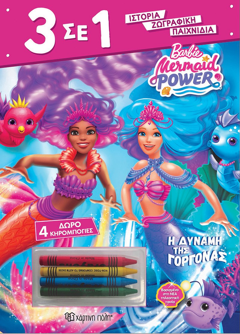 BARBIE: Η ΔΥΝΑΜΗ ΤΗΣ ΓΟΡΓΟΝΑΣ | Filinda Marketplace