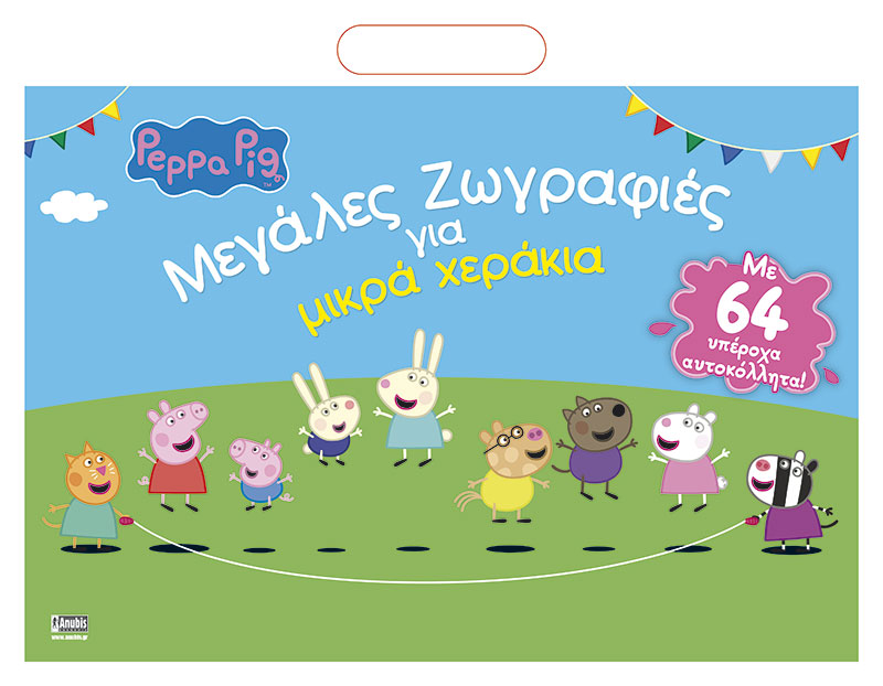 ΜΕΓΑΛΕΣ ΖΩΓΡΑΦΙΕΣ ΓΙΑ ΜΙΚΡΑ ΧΕΡΑΚΙΑ - PEPPA PIG -ΜΕ 64 ΥΠΕΡΟΧΑ ...