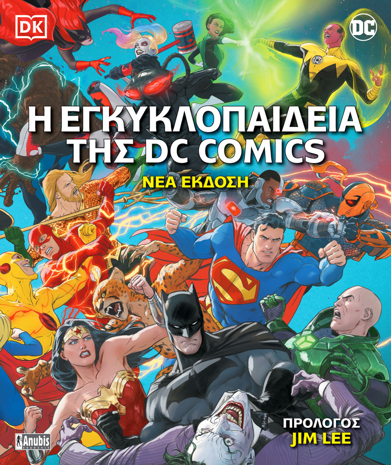 Η ΕΓΚΥΚΛΟΠΑΙΔΕΙΑ ΤΗΣ DC COMICS | Filinda Marketplace