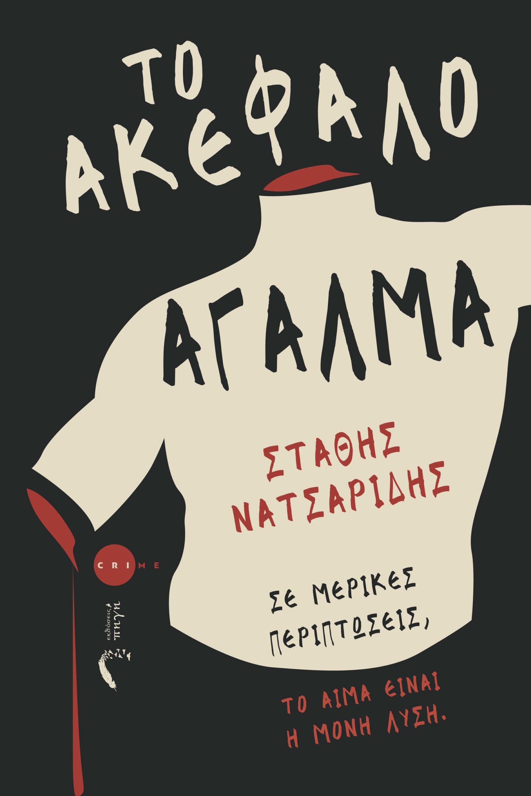 ΤΟ ΑΚΕΦΑΛΟ ΑΓΑΛΜΑ ΣΕ ΜΕΡΙΚΕΣ ΠΕΡΙΠΤΩΣΕΙΣ, ΤΟ ΑΙΜΑ ΕΙΝΑΙ Η ΜΟΝΗ ΛΥΣΗ ...