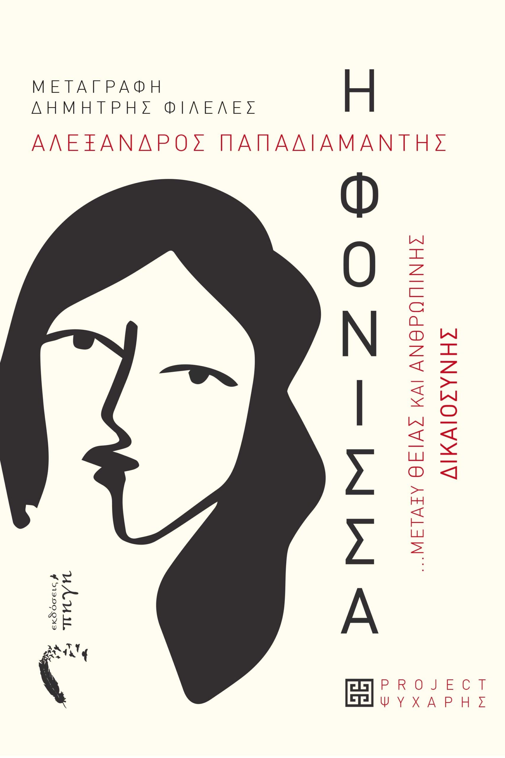 Η ΦΟΝΙΣΣΑ ...ΜΕΤΑΞΥ ΘΕΙΑΣ ΚΑΙ ΑΝΘΡΩΠΙΝΗΣ ΔΙΚΑΙΟΣΥΝΗΣ | Filinda Marketplace