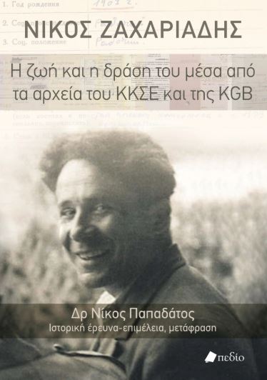 ΝΙΚΟΣ ΖΑΧΑΡΙΑΔΗΣ: Η ΖΩΗ ΚΑΙ Η ΔΡΑΣΗ ΤΟΥ ΜΕΣΑ ΑΠΟ ΤΑ ΑΡΧΕΙΑ ΤΟΥ ΚΚΣΕ ΚΑΙ ...