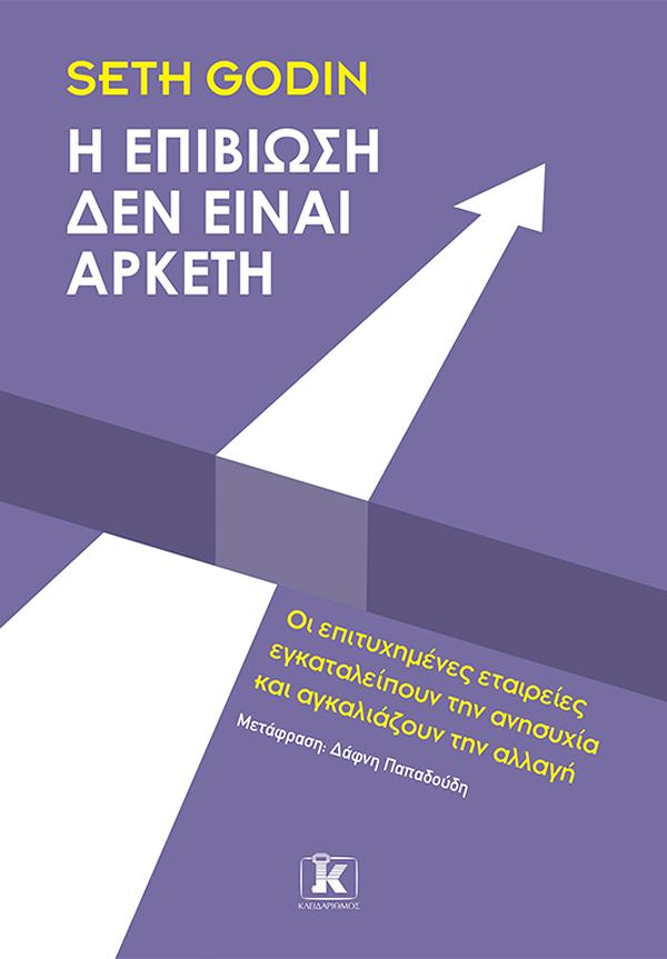 Η ΕΠΙΒΙΩΣΗ ΔΕΝ ΕΙΝΑΙ ΑΡΚΕΤΗ | Filinda Marketplace