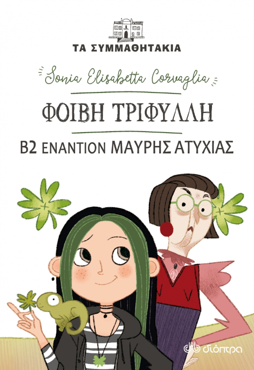 ΤΑ ΣΥΜΜΑΘΗΤΑΚΙΑ - ΦΟΙΒΗ ΤΡΙΦΥΛΛΗ-ΤΟ Β2 ΕΝΑΝΤΙΟΝ ΜΑΥΡΗΣ ΑΤΥΧΙΑΣ ...